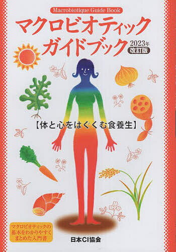 ※商品画像はイメージや仮デザインが含まれている場合があります。帯の有無など実際と異なる場合があります。出版社日本CI協会発売日2023年07月ISBN9784889213119ページ数75Pキーワード健康 まくろびおていつくがいどぶつくから...