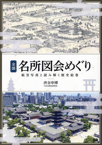 著者渋谷申博(著)出版社G．B．発売日2023年12月ISBN9784910428376ページ数175Pキーワードぜんこくめいしよずえめぐりこうくうしやしんとよみと ゼンコクメイシヨズエメグリコウクウシヤシントヨミト しぶや のぶひろ シブ...