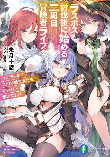 ※商品画像はイメージや仮デザインが含まれている場合があります。帯の有無など実際と異なる場合があります。著者朱月十話(著)出版社KADOKAWA発売日2024年01月ISBN9784040753027ページ数366Pキーワードらすぼすとうばつ...