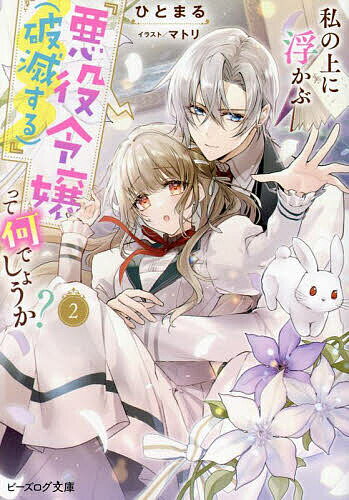 著者ひとまる(著)出版社KADOKAWA発売日2024年01月ISBN9784047377882ページ数253Pキーワードわたしのうえにうかぶあくやくれいじよう ワタシノウエニウカブアクヤクレイジヨウ ひとまる ヒトマル BF55404E9...