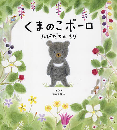 著者前田まゆみ(さく)出版社主婦の友社発売日2024年03月ISBN9784074564095ページ数〔40P〕キーワードくまのこぽーろたびだちのもり クマノコポーロタビダチノモリ まえだ まゆみ マエダ マユミ9784074564095内...