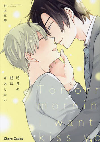 出版社徳間書店発売日2024年03月ISBN9784199609855キーワードマンガ 漫画 まんが BL あしたのあさはきすしたいきやらこみつくす52820 アシタノアサハキスシタイキヤラコミツクス52820 むらかみさち ムラカミサチ9...