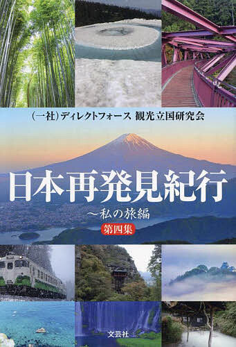 著者ディレクトフォース観光立国研究会(著)出版社文芸社発売日2024年01月ISBN9784286245065ページ数163Pキーワードにほんさいはつけんきこう4 ニホンサイハツケンキコウ4 でいれくとふお−す デイレクトフオ−ス97842...
