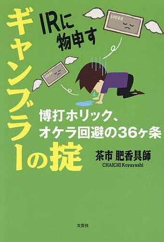 著者茶市肥香具師(著)出版社文芸社発売日2024年01月ISBN9784286248226ページ数42Pキーワードあいあーるにものもうすぎやんぶらーのおきて アイアールニモノモウスギヤンブラーノオキテ ちやいち こややし チヤイチ コヤヤシ...