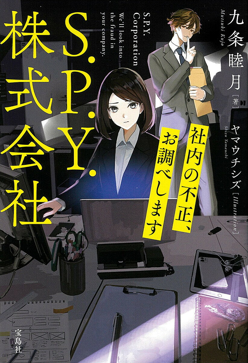 著者九条睦月(著)出版社宝島社発売日2024年03月ISBN9784299051998ページ数335PキーワードえすぴーわいかぶしきがいしやS．P．Y．／かぶしき エスピーワイカブシキガイシヤS．P．Y．／カブシキ くじよう むつき クジヨ...
