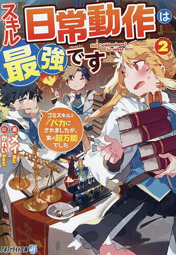 著者メイ(著)出版社アルファポリス発売日2024年01月ISBN9784434332968ページ数307Pキーワードすきるにちじようどうさわさいきようです2 スキルニチジヨウドウサワサイキヨウデス2 めい メイ BF55388E978443...