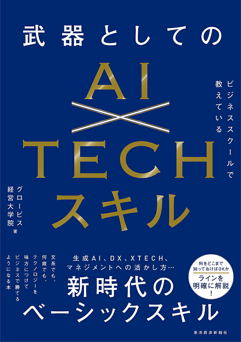 ※商品画像はイメージや仮デザインが含まれている場合があります。帯の有無など実際と異なる場合があります。著者グロービス経営大学院(著)出版社東洋経済新報社発売日2024年03月ISBN9784492047613ページ数243Pキーワードびじね...