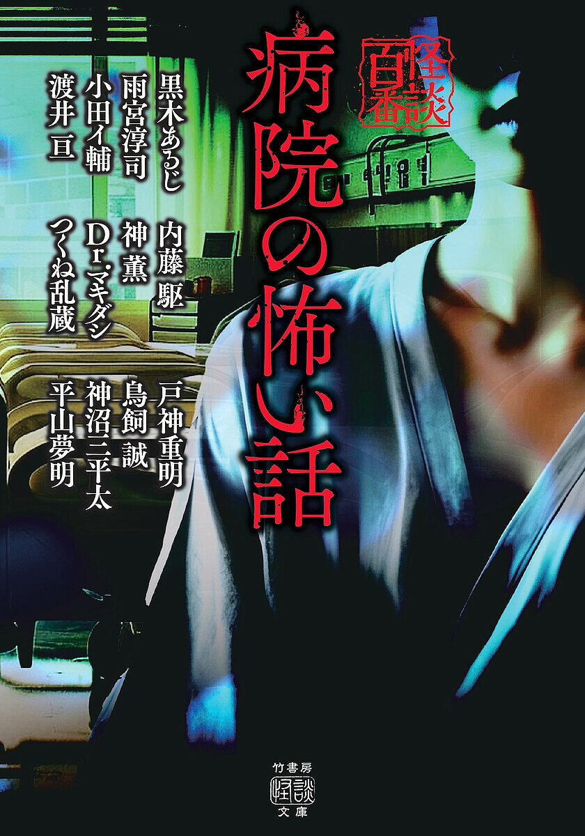 ※商品画像はイメージや仮デザインが含まれている場合があります。帯の有無など実際と異なる場合があります。著者黒木あるじ(ほか著)出版社竹書房発売日2024年05月ISBN9784801939677ページ数287Pキーワードびよういんのこわいは...