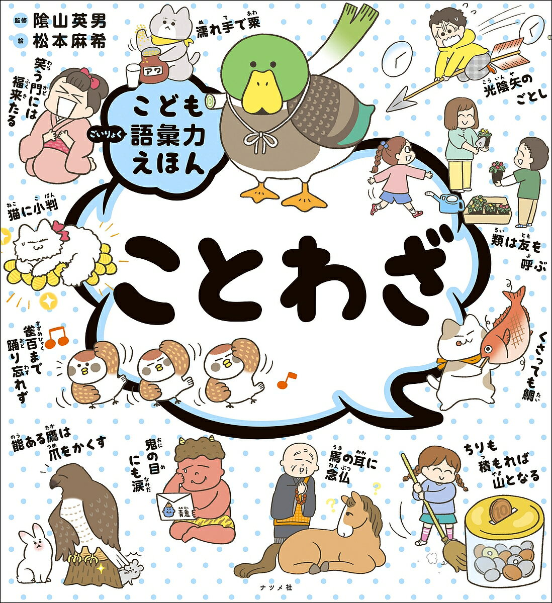 ※商品画像はイメージや仮デザインが含まれている場合があります。帯の有無など実際と異なる場合があります。著者陰山英男(監修) 松本麻希(絵)出版社ナツメ社発売日2024年04月ISBN9784816375200ページ数47Pキーワードことわざ...