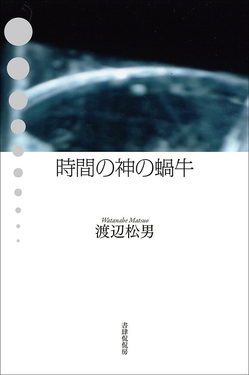 著者渡辺松男(著)出版社書肆侃侃房発売日2023年12月ISBN9784863856080ページ数213Pキーワードじかんのかみのかたつむりかしゆうかりん ジカンノカミノカタツムリカシユウカリン わたなべ まつお ワタナベ マツオ97848...