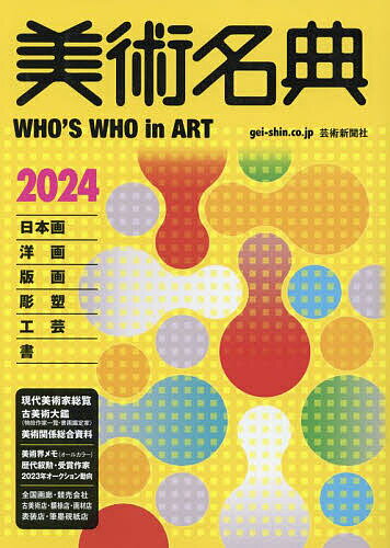 著者美術名典編集部(編集)出版社芸術新聞社発売日2024年01月ISBN9784875866039ページ数633Pキーワードびじゆつめいてん2024 ビジユツメイテン2024 げいじゆつ／しんぶんしや ゲイジユツ／シンブンシヤ9784875...