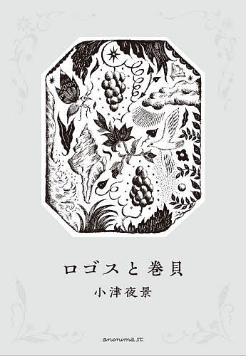 ※商品画像はイメージや仮デザインが含まれている場合があります。帯の有無など実際と異なる場合があります。著者小津夜景(著)出版社KTC中央出版発売日2023年12月ISBN9784877588557ページ数253Pキーワードろごすとまきがい ...