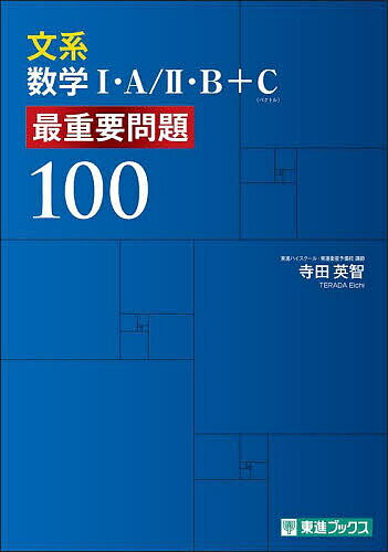 ※商品画像はイメージや仮デザインが含まれている場合があります。帯の有無など実際と異なる場合があります。著者寺田英智(著)出版社ナガセ発売日2023年12月ISBN9784890859443ページ数295Pキーワードぶんけいすうがくいちえーに...