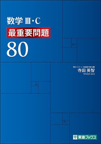 ※商品画像はイメージや仮デザインが含まれている場合があります。帯の有無など実際と異なる場合があります。著者寺田英智(著)出版社ナガセ発売日2023年12月ISBN9784890859467ページ数239Pキーワードすうがくさんしーさいじゆう...