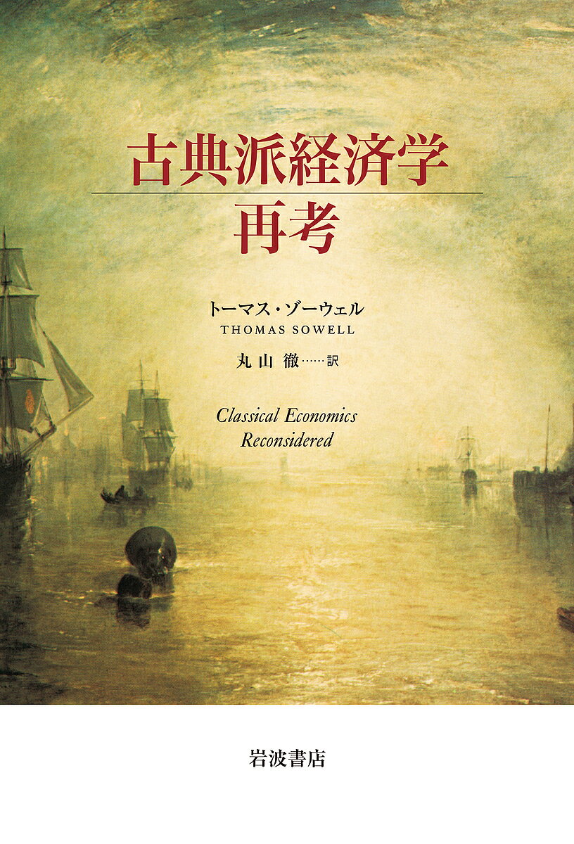 著者トーマス・ゾーウェル(著) 丸山徹(訳)出版社岩波書店発売日2024年02月ISBN9784000229791ページ数138，49Pキーワードこてんはけいざいがくさいこう コテンハケイザイガクサイコウ そ−うえる とます SOWEL ソ...