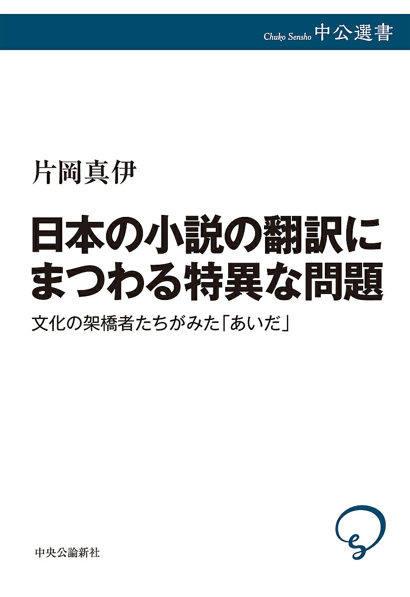 著者片岡真伊(著)出版社中央公論新社発売日2024年02月ISBN9784121101488ページ数403Pキーワードにほんのしようせつのほんやくにまつわる ニホンノシヨウセツノホンヤクニマツワル かたおか まい カタオカ マイ978412...
