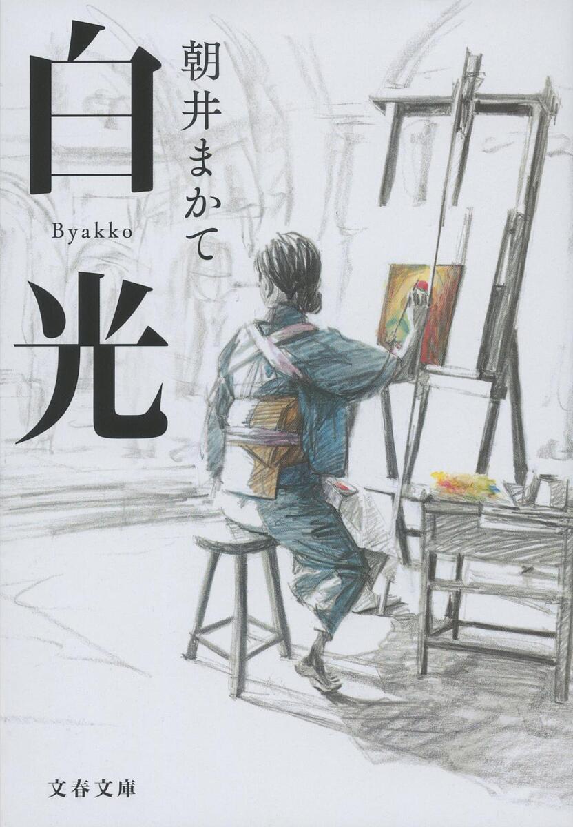 著者朝井まかて(著)出版社文藝春秋発売日2024年03月ISBN9784167921828ページ数568Pキーワードびやつこうぶんしゆんぶんこあー81ー2 ビヤツコウブンシユンブンコアー81ー2 あさい まかて アサイ マカテ9784167...
