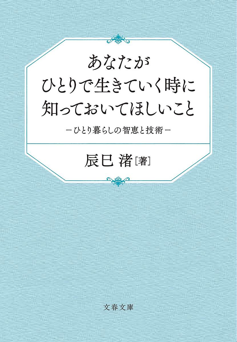 ※商品画像はイメージや仮デザインが含まれている場合があります。帯の有無など実際と異なる場合があります。著者辰巳渚(著)出版社文藝春秋発売日2024年03月ISBN9784167921897ページ数217Pキーワードあなたがひとりでいきていく...