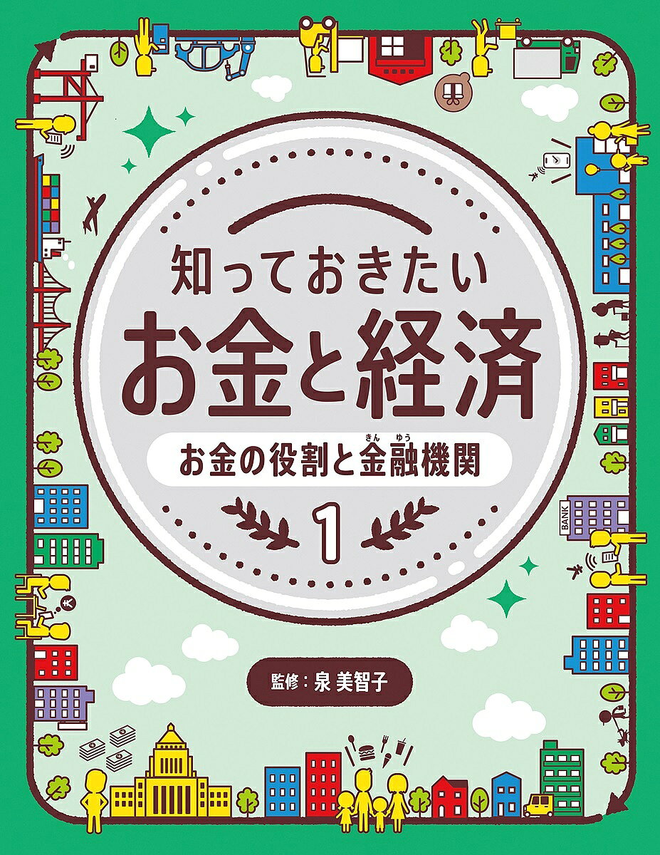 著者泉美智子(監修)出版社金の星社発売日2024年02月ISBN9784323061580ページ数47Pキーワードプレゼント ギフト 誕生日 子供 クリスマス 子ども こども しつておきたいおかねとけいざい1 シツテオキタイオカネトケイザイ...