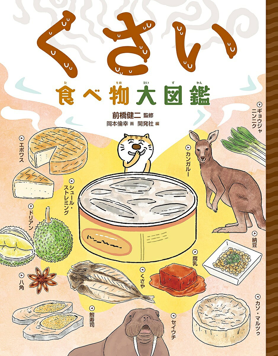著者前橋健二(監修) 岡本倫幸(画) 開発社(編)出版社金の星社発売日2024年02月ISBN9784323075495ページ数143Pキーワードプレゼント ギフト 誕生日 子供 クリスマス 子ども こども くさいたべものだいずかん クサイ...