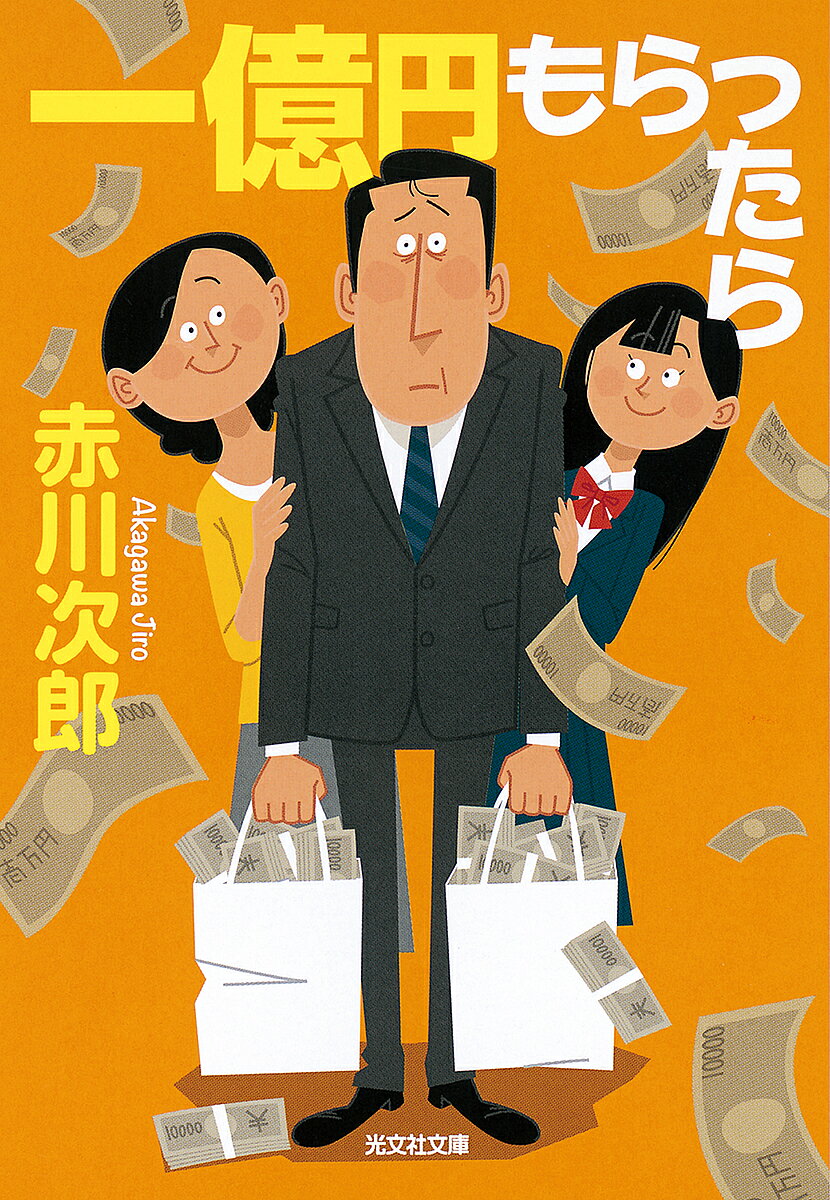著者赤川次郎(著)出版社光文社発売日2024年02月ISBN9784334102104ページ数303Pキーワードいちおくえんもらつたら1おくえん／もらつたらこうぶ イチオクエンモラツタラ1オクエン／モラツタラコウブ あかがわ じろう アカガ...