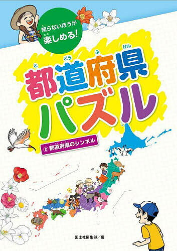著者国土社編集部(編)出版社国土社発売日2023年12月ISBN9784337056121ページ数58Pキーワードプレゼント ギフト 誕生日 子供 クリスマス 子ども こども しらないほうがたのしめるとどうふけんぱずる シラナイホウガタノシ...