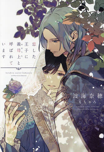 著者渡海奈穂(著)出版社新書館発売日2024年02月ISBN9784403525940ページ数283Pキーワードこいしたおうじにははうえとよばれています コイシタオウジニハハウエトヨバレテイマス わたるみ なほ ワタルミ ナホ BF5808...