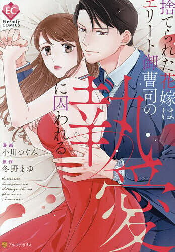 著者冬野まゆ(原作) 小川つぐみ(漫画)出版社アルファポリス発売日2024年01月ISBN9784434333231ページ数182Pキーワード漫画 マンガ まんが すてられたはなよめわえりーとおんぞうしのしゆうあい ステラレタハナヨメワエリ...