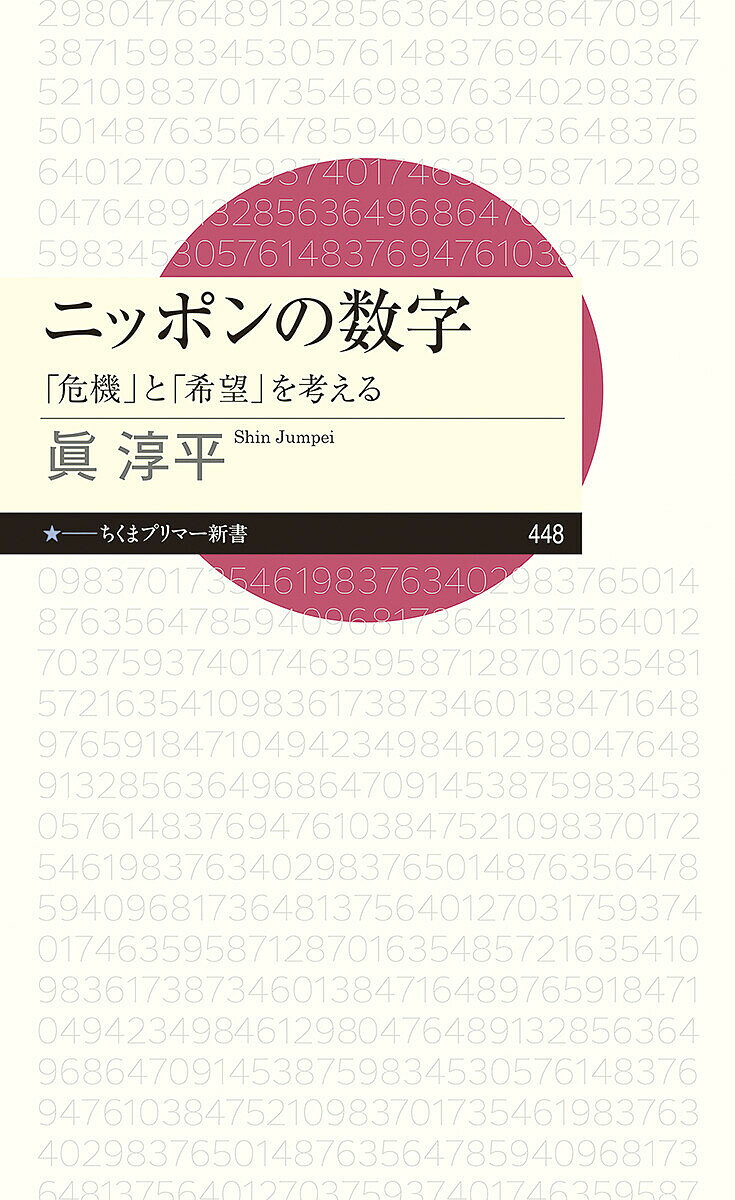 ※商品画像はイメージや仮デザインが含まれている場合があります。帯の有無など実際と異なる場合があります。著者眞淳平(著)出版社筑摩書房発売日2024年02月ISBN9784480684738ページ数319Pキーワードにつぽんのすうじききときぼ...