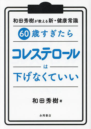 ※商品画像はイメージや仮デザインが含まれている場合があります。帯の有無など実際と異なる場合があります。著者和田秀樹(著)出版社永岡書店発売日2024年01月ISBN9784522441312ページ数223Pキーワード健康 ろくじつさいすぎた...