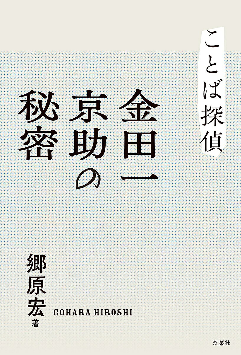 著者郷原宏(著)出版社双葉社発売日2024年03月ISBN9784575247305ページ数317Pキーワードことばたんていきんだいちきようすけのひみつ コトバタンテイキンダイチキヨウスケノヒミツ ごうはら ひろし ゴウハラ ヒロシ9784...
