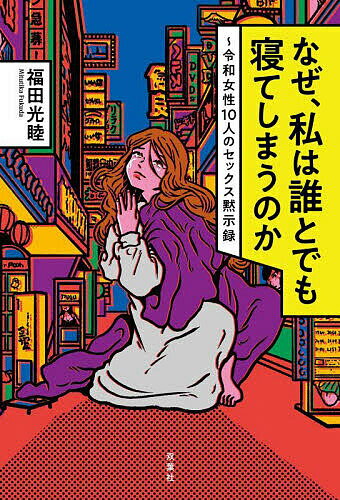 著者福田光睦(著)出版社双葉社発売日2024年05月ISBN9784575318678ページ数255Pキーワードなぜわたしわだれとでもねて ナゼワタシワダレトデモネテ ふくだ みつちか フクダ ミツチカ9784575318678内容紹介奔放...