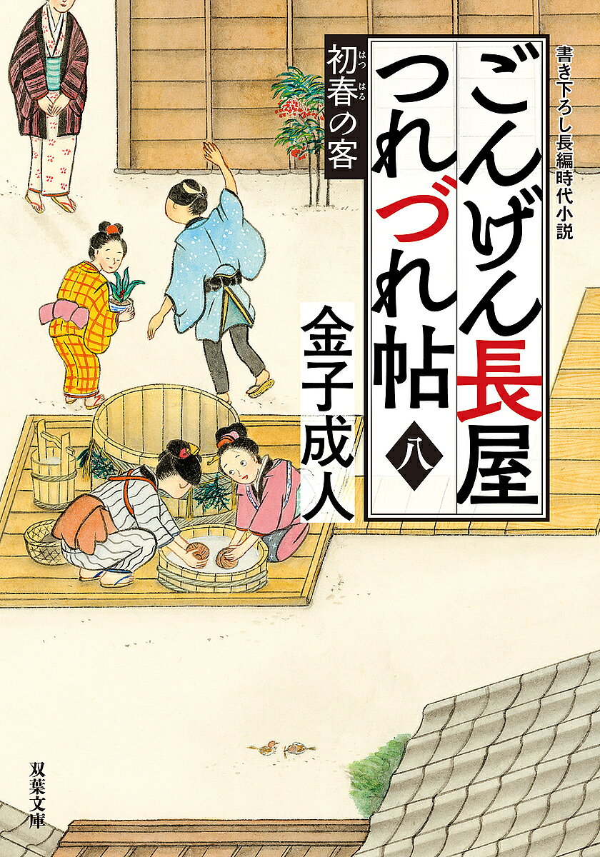 ※商品画像はイメージや仮デザインが含まれている場合があります。帯の有無など実際と異なる場合があります。著者金子成人(著)出版社双葉社発売日2024年03月ISBN9784575671940ページ数267Pキーワードごんげんながやつれずれちよ...
