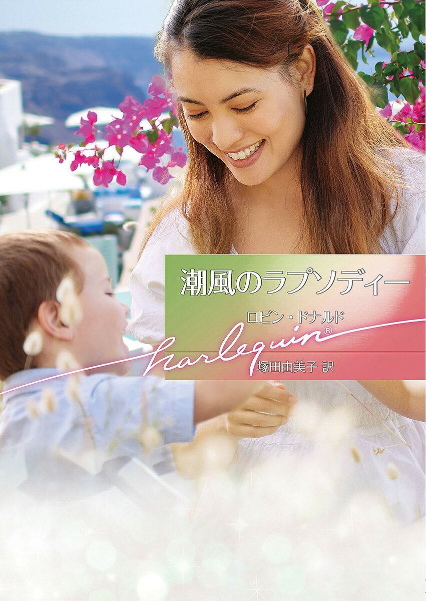 著者ロビン・ドナルド(著) 塚田由美子(訳)出版社ハーパーコリンズ・ジャパン発売日2024年03月ISBN9784596536433ページ数197Pキーワードしおかぜのらぷそでいーはーれくいんぶんこ1225 シオカゼノラプソデイーハーレクイ...