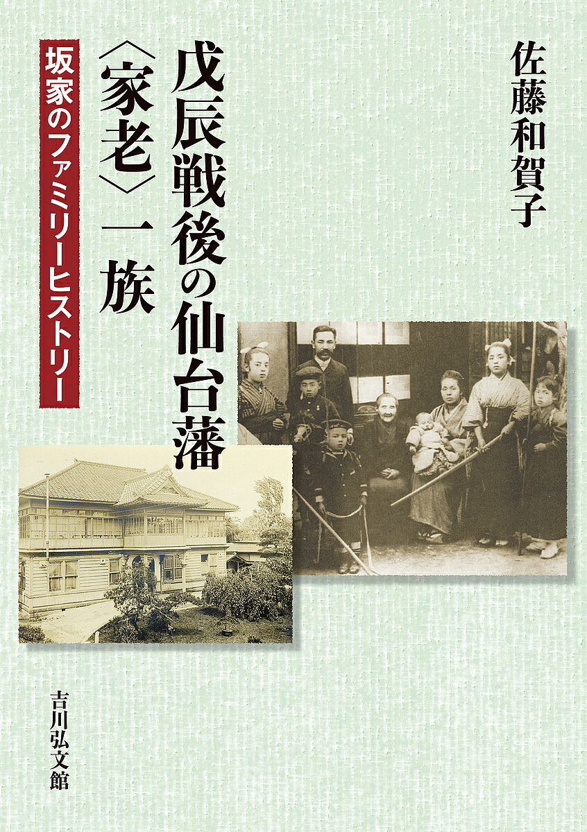 著者佐藤和賀子(著)出版社吉川弘文館発売日2024年03月ISBN9784642084451ページ数236Pキーワードぼしんせんごのせんだいはんかろういちぞくさか ボシンセンゴノセンダイハンカロウイチゾクサカ さとう わかこ サトウ ワカコ...