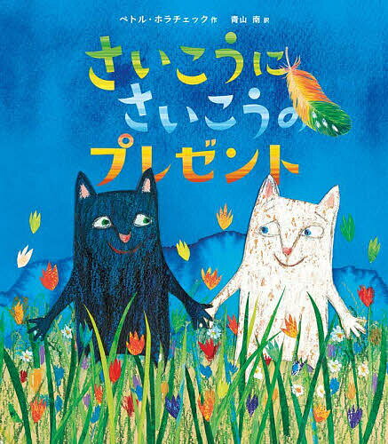 著者ペトル・ホラチェック(作) 青山南(訳)出版社化学同人発売日2024年01月ISBN9784759822991ページ数1冊（ページ付なし）キーワードさいこうにさいこうのぷれぜんと サイコウニサイコウノプレゼント ほらちえつく ぺとる H...