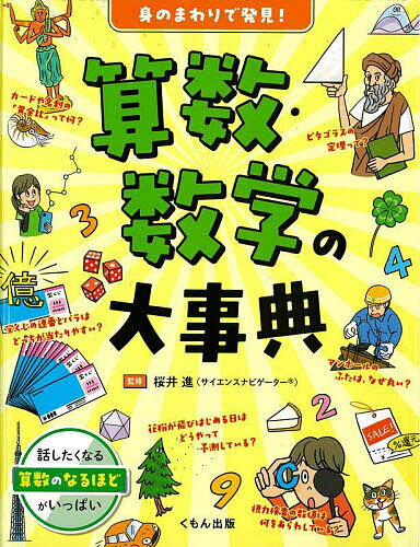 ※商品画像はイメージや仮デザインが含まれている場合があります。帯の有無など実際と異なる場合があります。著者桜井進(監修)出版社くもん出版発売日2023年12月ISBN9784774335193ページ数143Pキーワードプレゼント ギフト 誕...