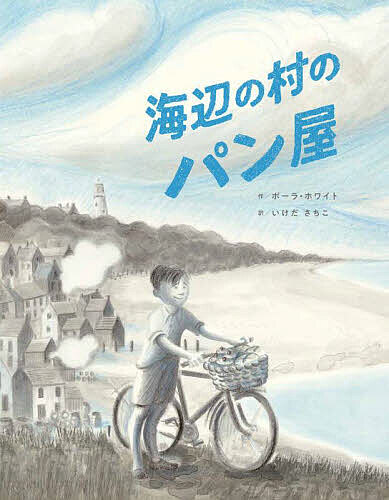 著者ポーラ・ホワイト(作) いけださちこ(訳)出版社BL出版発売日2024年01月ISBN9784776411093ページ数〔33P〕キーワードうみべのむらのぱんや ウミベノムラノパンヤ ほわいと ぽ−ら WHITE ホワイト ポ−ラ WH...