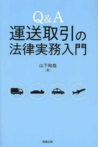著者山下和哉(著)出版社商事法務発売日2023年12月ISBN9784785730642ページ数205Pキーワードきゆーあんどえーうんそうとりひきのほうりつ キユーアンドエーウンソウトリヒキノホウリツ やました かずや ヤマシタ カズヤ97...