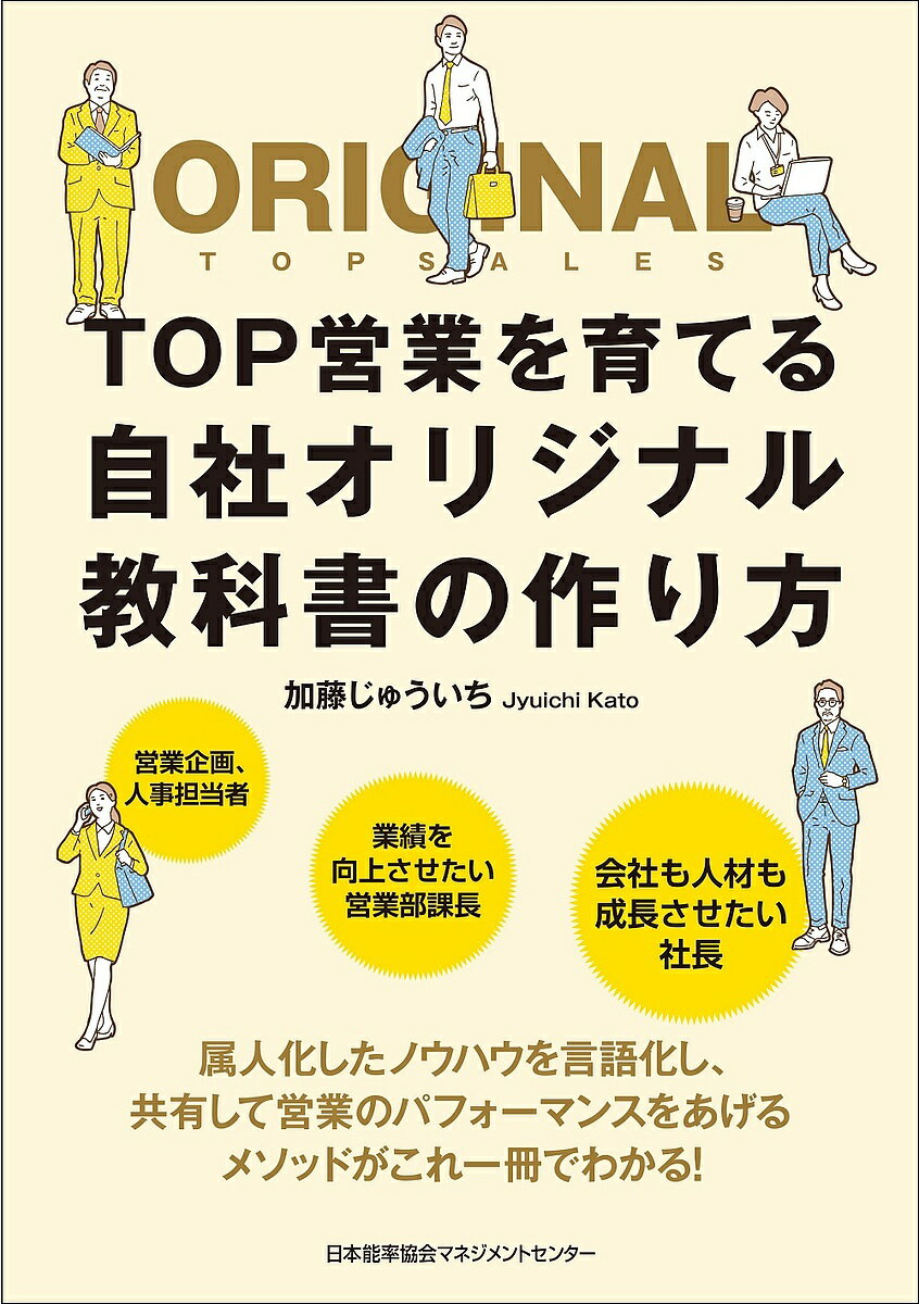 著者加藤じゅういち(著)出版社日本能率協会マネジメントセンター発売日2024年03月ISBN9784800591845ページ数212Pキーワードビジネス書 とつぷえいぎようおそだてるじしやおりじなるきようか トツプエイギヨウオソダテルジシヤ...