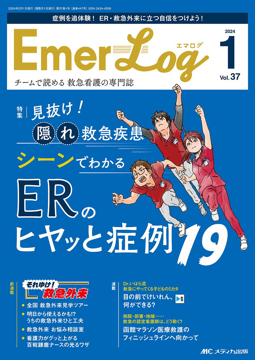 出版社メディカ出版発売日2024年02月ISBN9784840482776ページ数136Pキーワードえまろぐ37ー1（2024） エマログ37ー1（2024）9784840482776内容紹介見抜け！隠れ救急疾患 シーンでわかる ERのヒヤ...