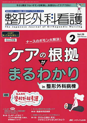 ※商品画像はイメージや仮デザインが含まれている場合があります。帯の有無など実際と異なる場合があります。出版社メディカ出版発売日2024年02月ISBN9784840483353ページ数96Pキーワードせいけいげかかんご29ー2（2024ー2...