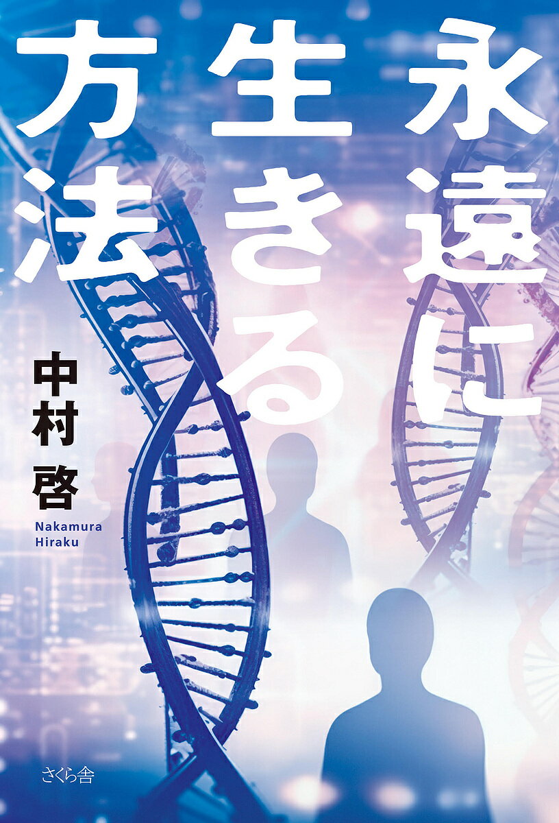 著者中村啓(著)出版社さくら舎発売日2024年02月ISBN9784865814149ページ数213Pキーワードえいえんにいきるほうほう エイエンニイキルホウホウ なかむら ひらく ナカムラ ヒラク9784865814149内容紹介最先端科...