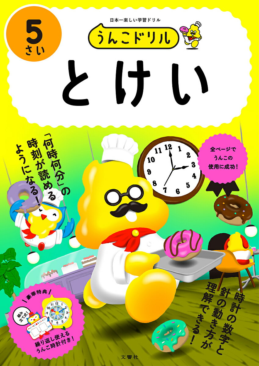 出版社文響社発売日2024年ISBN9784866517414ページ数64Pキーワードうんこどりるとけい2 ウンコドリルトケイ29784866517414内容紹介★☆★シリーズ累計発行部数1000万部突破！★☆★大人気「うんこドリル」の年齢...