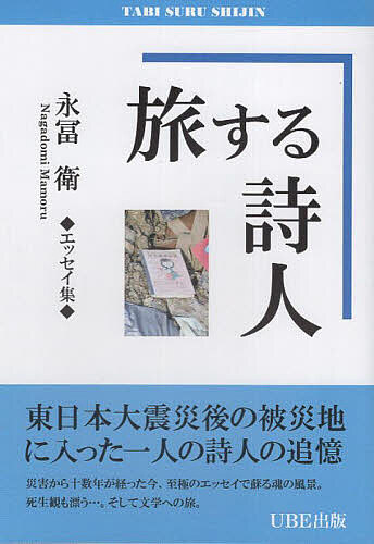 著者永冨衛(著)出版社UBE出版発売日2024年01月ISBN9784910845043ページ数94Pキーワードたびするしじんながどみまもるえつせいしゆう タビスルシジンナガドミマモルエツセイシユウ ながどみ まもる ナガドミ マモル978...
