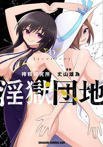 ※商品画像はイメージや仮デザインが含まれている場合があります。帯の有無など実際と異なる場合があります。著者搾精研究所(原作) 丈山雄為(漫画)出版社KADOKAWA発売日2024年03月ISBN9784040753683ページ数161Pキー...