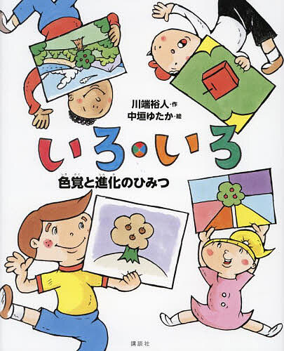 ※商品画像はイメージや仮デザインが含まれている場合があります。帯の有無など実際と異なる場合があります。著者川端裕人(作) 中垣ゆたか(絵)出版社講談社発売日2024年03月ISBN9784065344897ページ数40Pキーワードいろ イロ...
