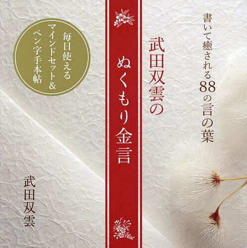 ※商品画像はイメージや仮デザインが含まれている場合があります。帯の有無など実際と異なる場合があります。著者武田双雲(著)出版社東京ニュース通信社発売日2024年03月ISBN9784065352380ページ数1冊（ページ付なし）キーワードた...