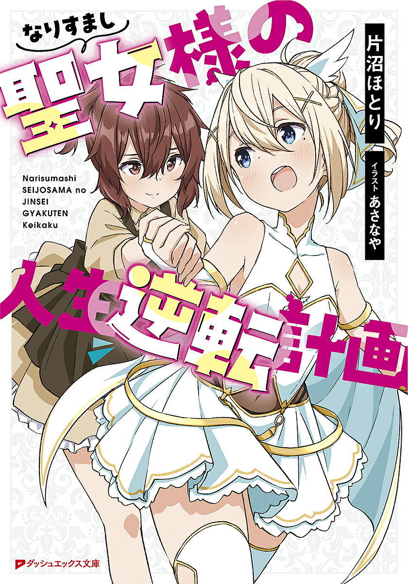 ※商品画像はイメージや仮デザインが含まれている場合があります。帯の有無など実際と異なる場合があります。著者片沼ほとり(著)出版社集英社発売日2024年02月ISBN9784086315401ページ数301Pキーワードなりすましせいじよさまの...