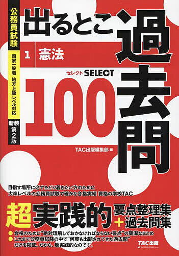 出版社TAC株式会社出版事業部発売日2024年04月ISBN9784300111215ページ数228Pキーワードでるとこかこもん1 デルトコカコモン19784300111215内容紹介超実践的“要点整理集＋過去問集”公務員試験の学習には過去...